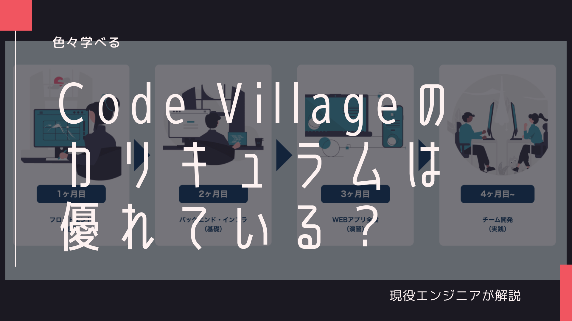 CodeVillageの評判がヤバい？損しない方法を徹底解説｜エンジニアLIFE