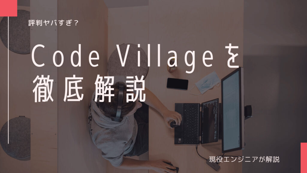 CodeVillageの評判がヤバい？損しない方法を徹底解説｜エンジニアLIFE
