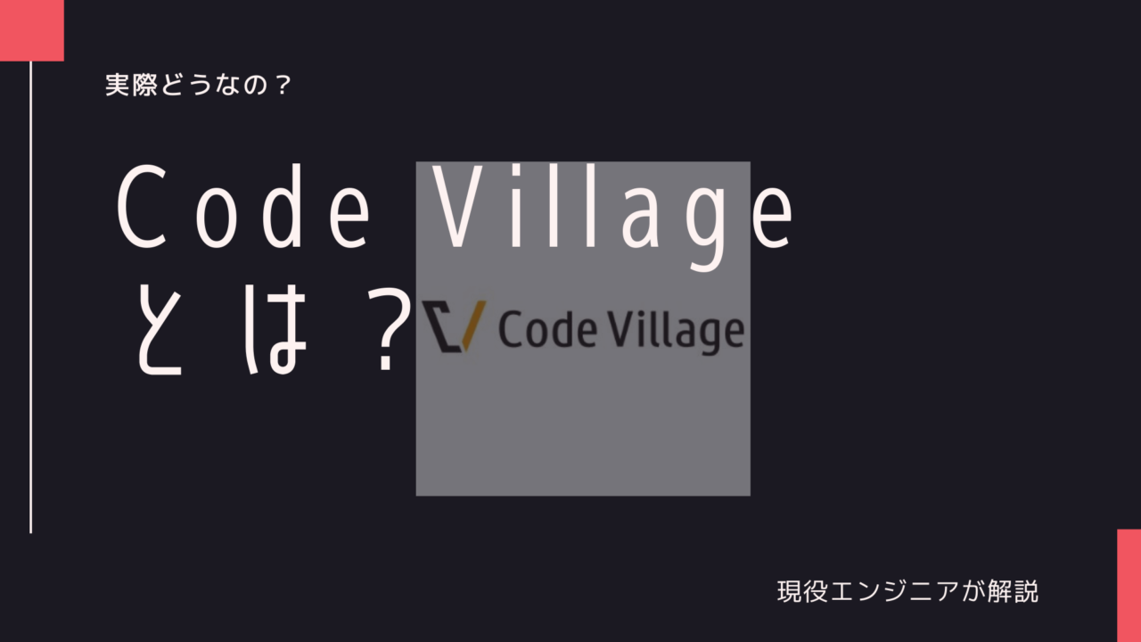 CodeVillageの評判がヤバい？損しない方法を徹底解説｜エンジニアLIFE