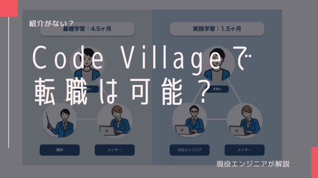 CodeVillageの評判がヤバい？損しない方法を徹底解説｜エンジニアLIFE