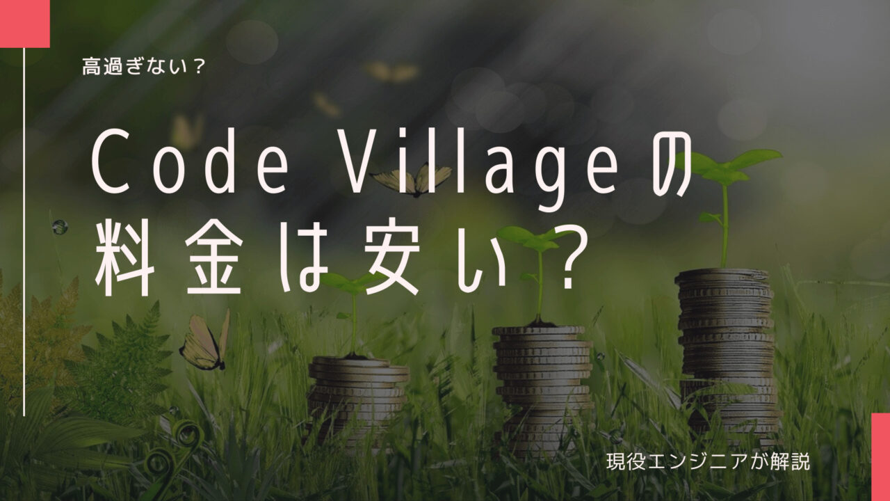 CodeVillageの評判がヤバい？損しない方法を徹底解説｜エンジニアLIFE