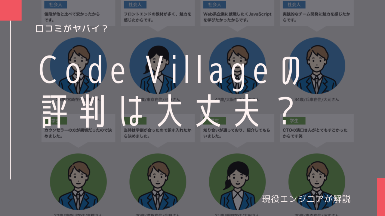 CodeVillageの評判がヤバい？損しない方法を徹底解説｜エンジニアLIFE