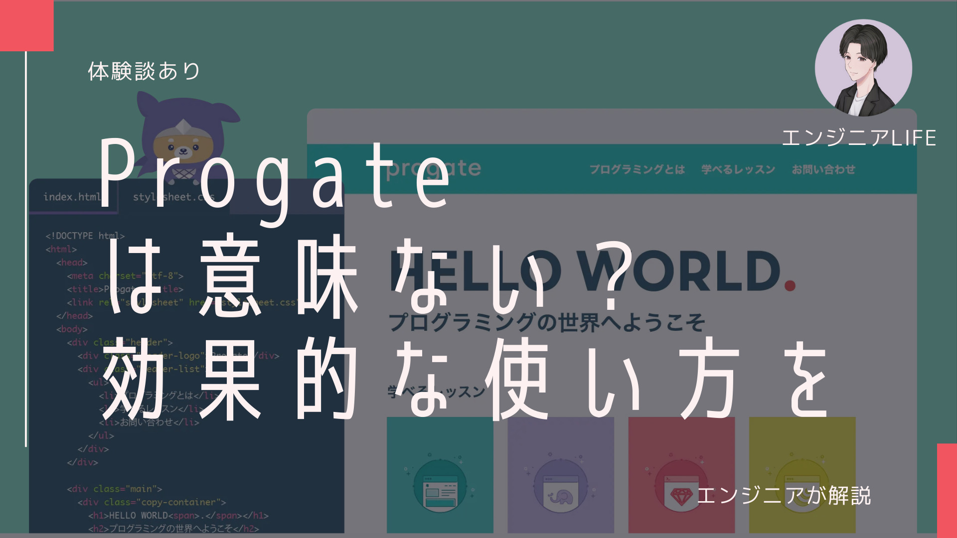 Progateが意味ないって本当？効果的な使い方をエンジニアが解説｜エンジニアLIFE